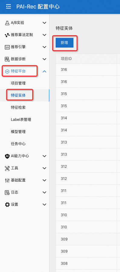 特征平台网页操作 — PAI-Rec-doc 文档