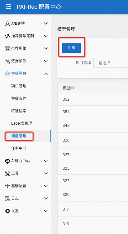 特征平台网页操作 — PAI-Rec-doc 文档