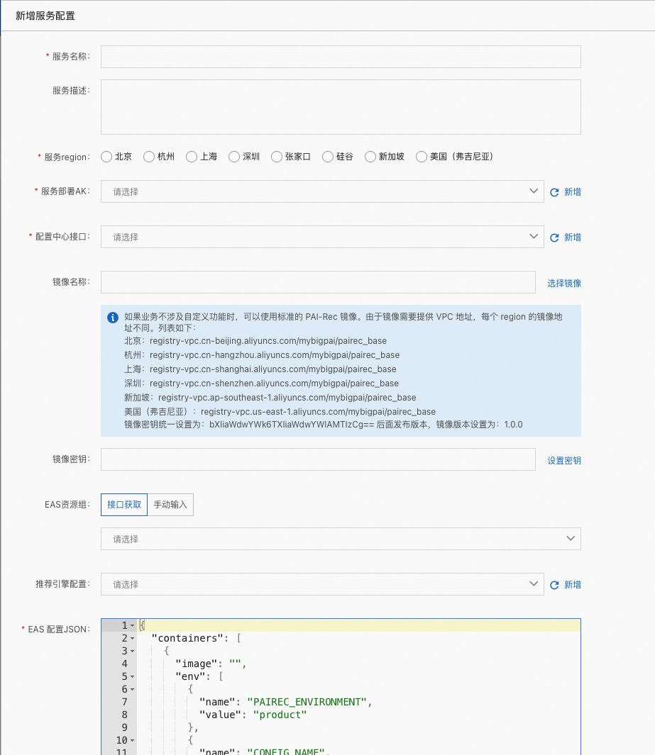 配置中心 — PAI-Rec-doc 文档
